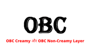 OBC Creamy और OBC Non-Creamy Layer में क्या अंतर है? | हिंदी में